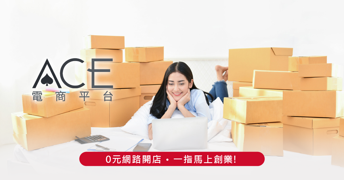 隱私權政策-AceShop電商平台